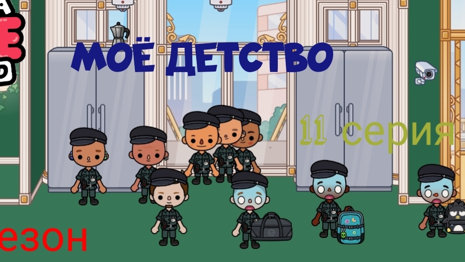4 сезон 11 серия сериала МОЁ ДЕТСТВО приятного просмотра ( ТОКА БОКА СЕРИАЛ)