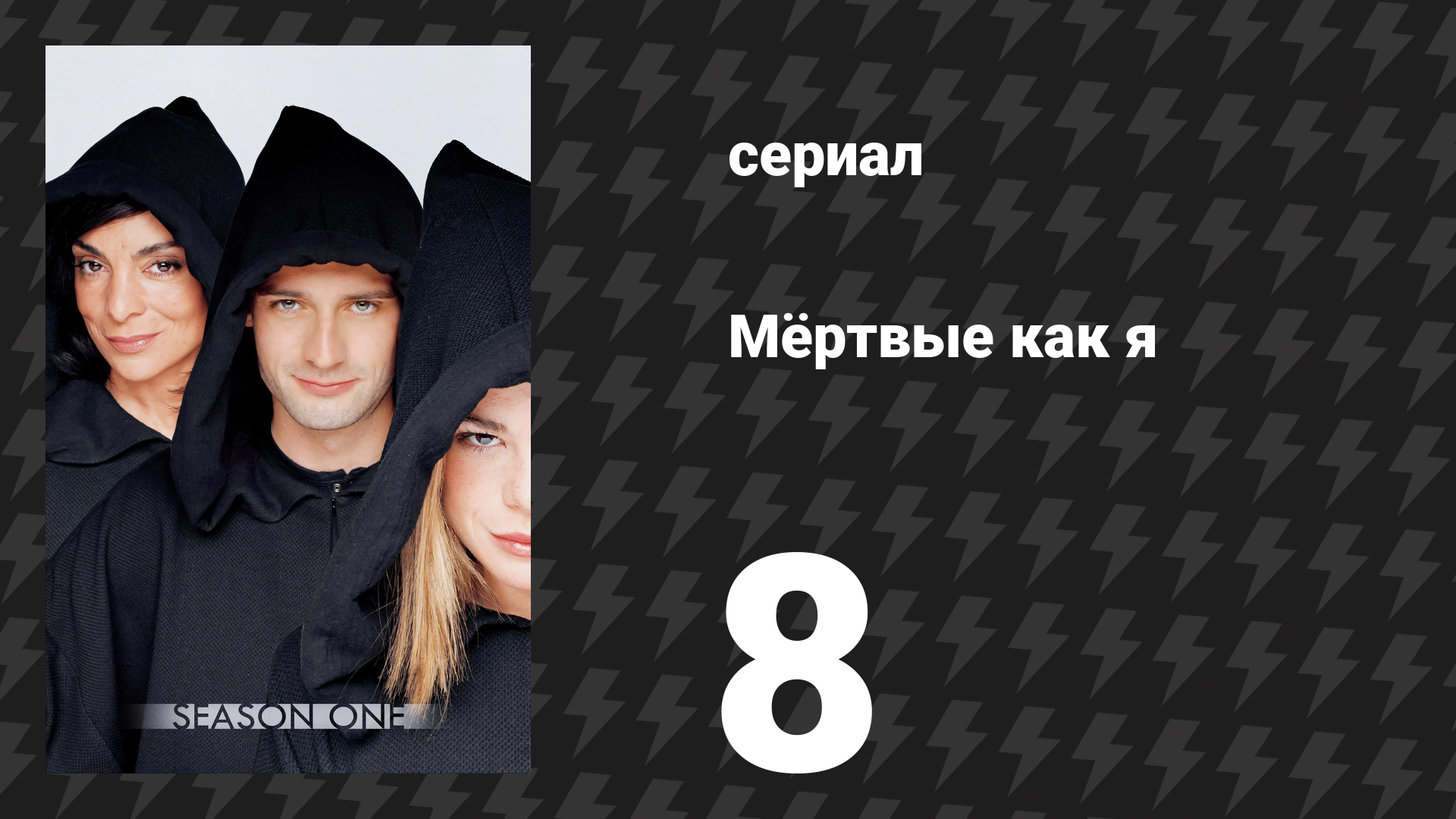 Мёртвые как я 1 сезон 8 серия «Повар» (сериал, 2003)