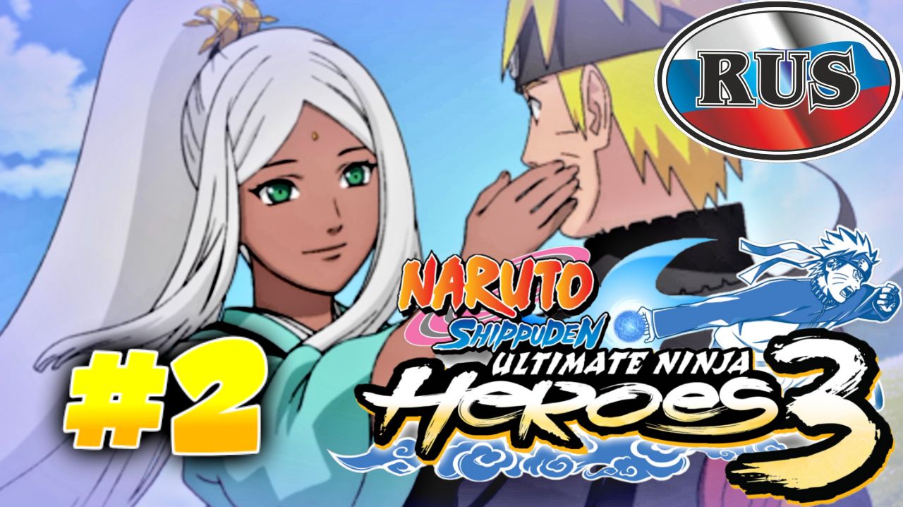 Naruto Shippuden Ultimate Ninja Heroes 3 Часть 2 на Русском