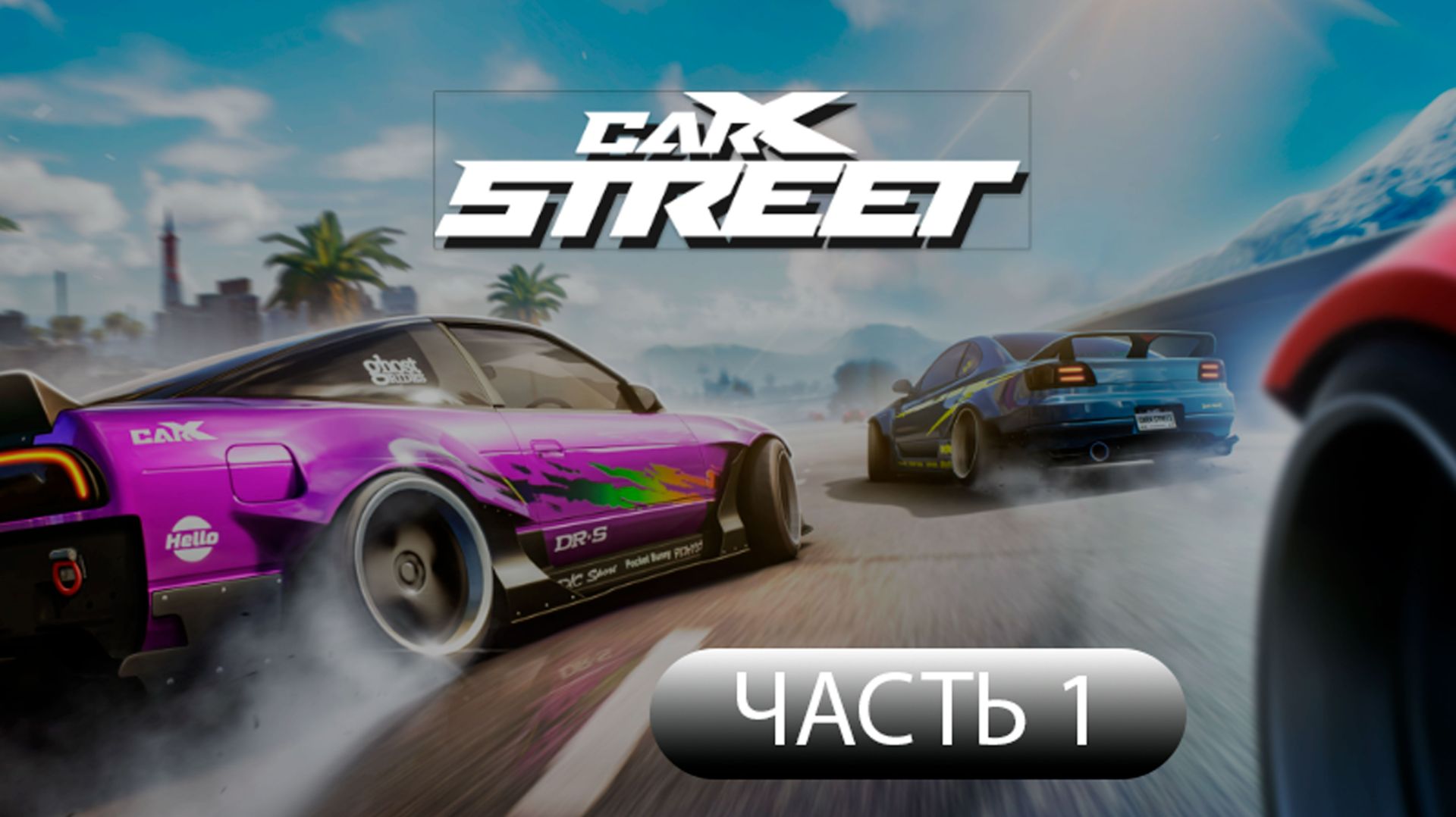 ПРОХОЖДЕНИЕ CARX STREET № 1