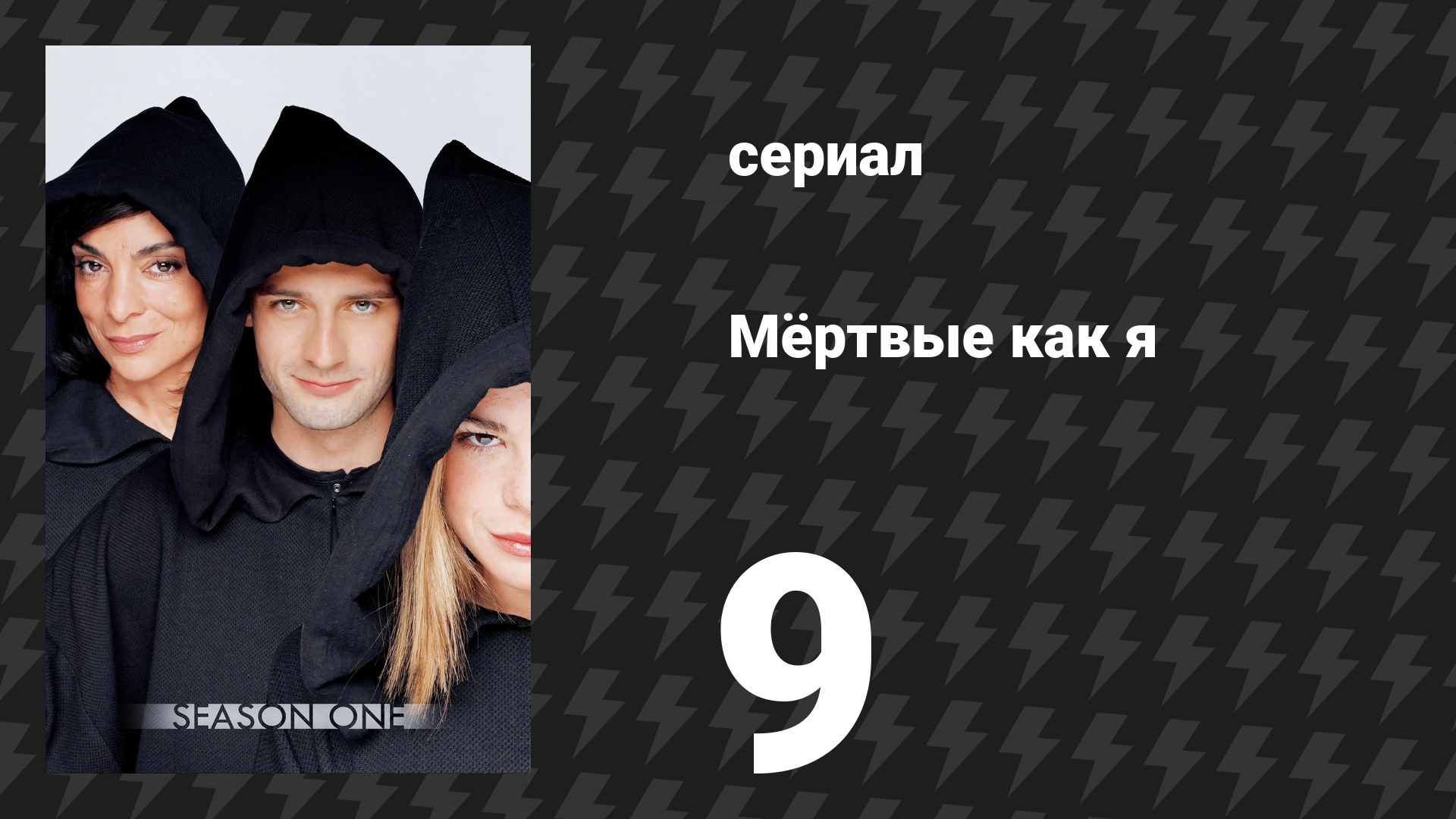Мёртвые как я 1 сезон 9 серия «Воскресным утром» (сериал, 2003)