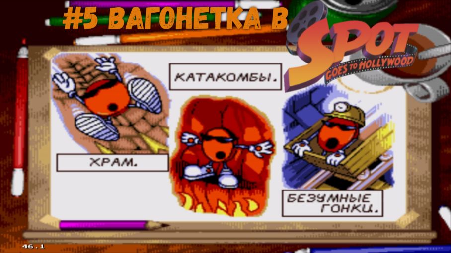 #5 Вагонетка в Spot Goes To Hollywood