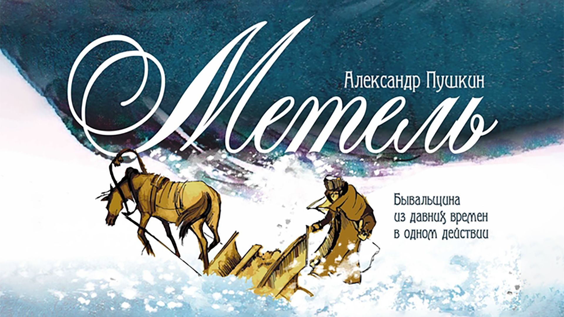 МЕТЕЛЬ. Александр Пушкин. ОГАТ им И.С.Тургенева. Трейлер