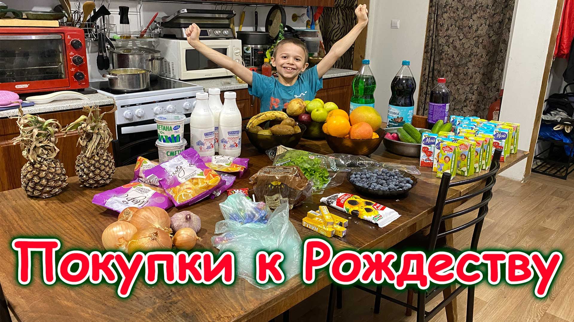 Обзор покупок к Рождеству. (01.26г.) Семья Бровченко.