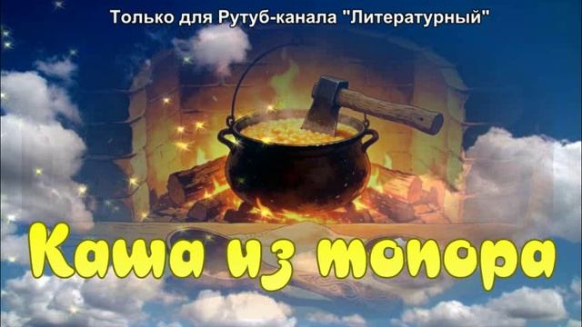 Каша из топора