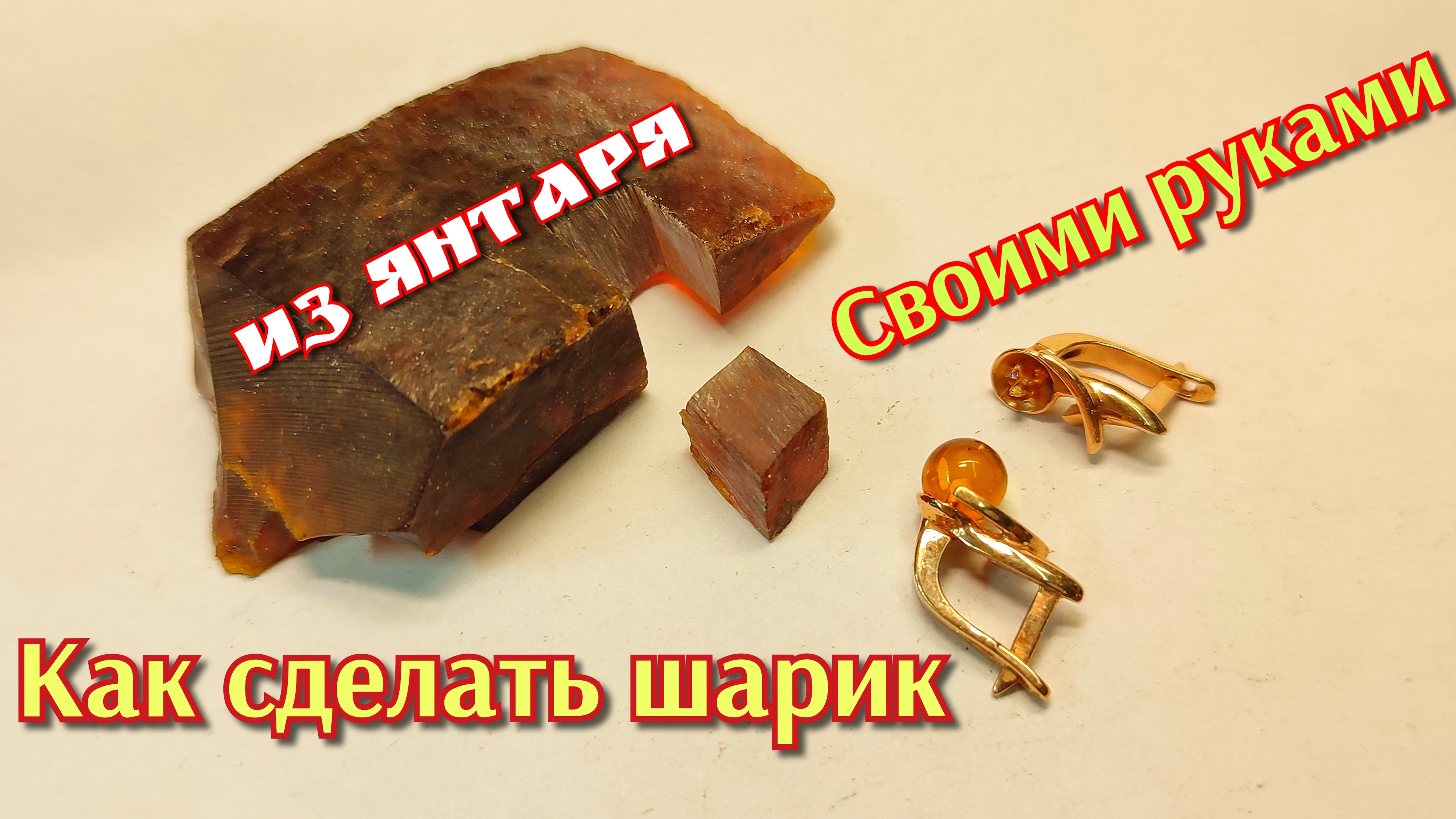 Amber. Шарик из янтаря своими руками