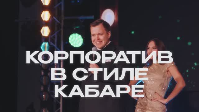 Корпоратив в стиле "Новогоднее кабаре". Ведущий Даниил Вычегжанин.