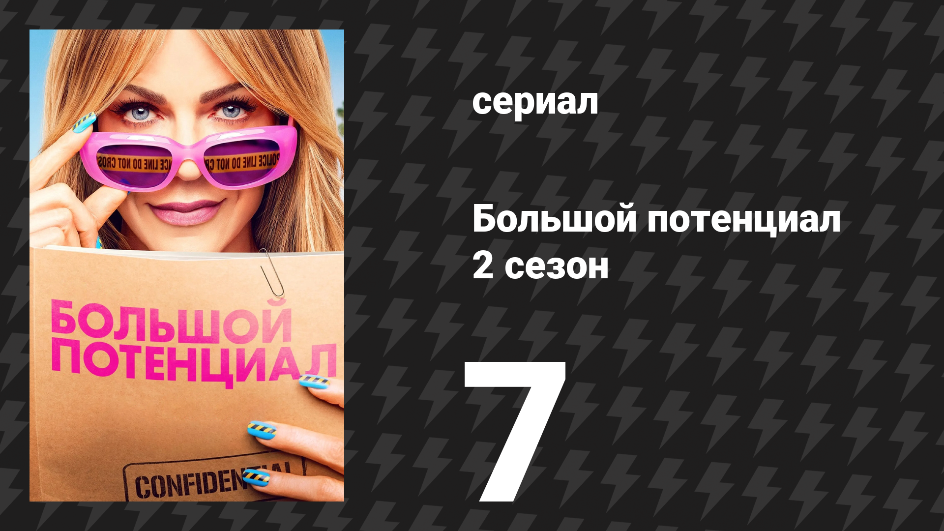 Большой потенциал 2 сезон 7 серия «Тот, кто ушёл» (сериал, 2025)