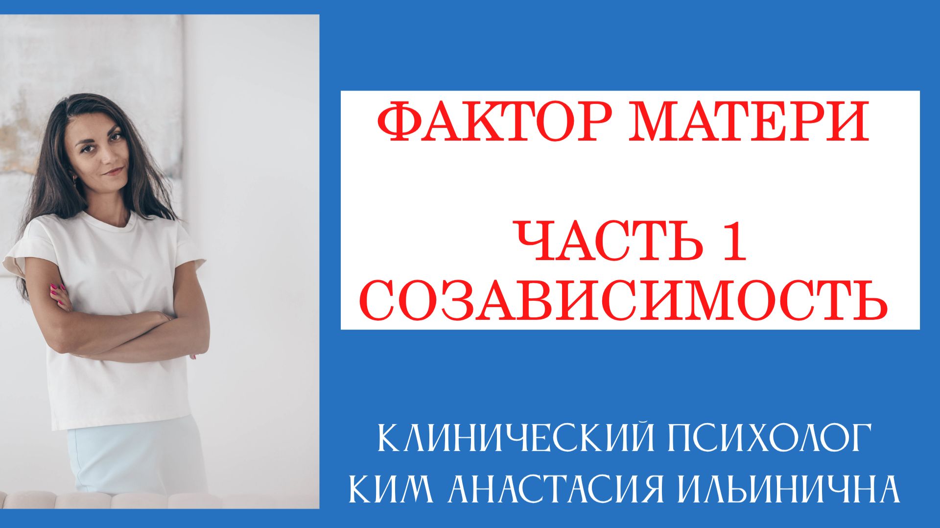 Лекция "Фактор матери" часть1 | СОЗАВИСИМОСТЬ | ЛЕЧЕНИЕ ЗАВИСИМОСТИ