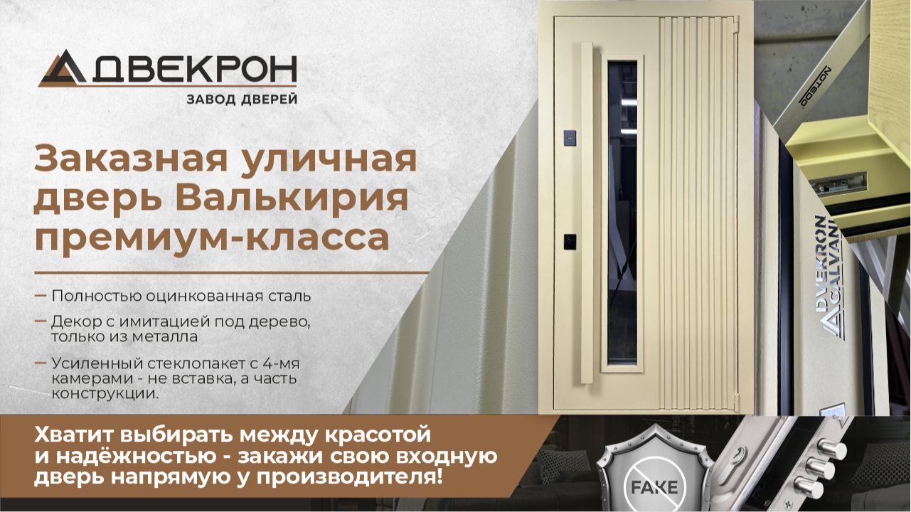 Эксклюзивный обзор: дверь входная под заказ — Двекрон Валькирия RAL1014 напрямую с завода!