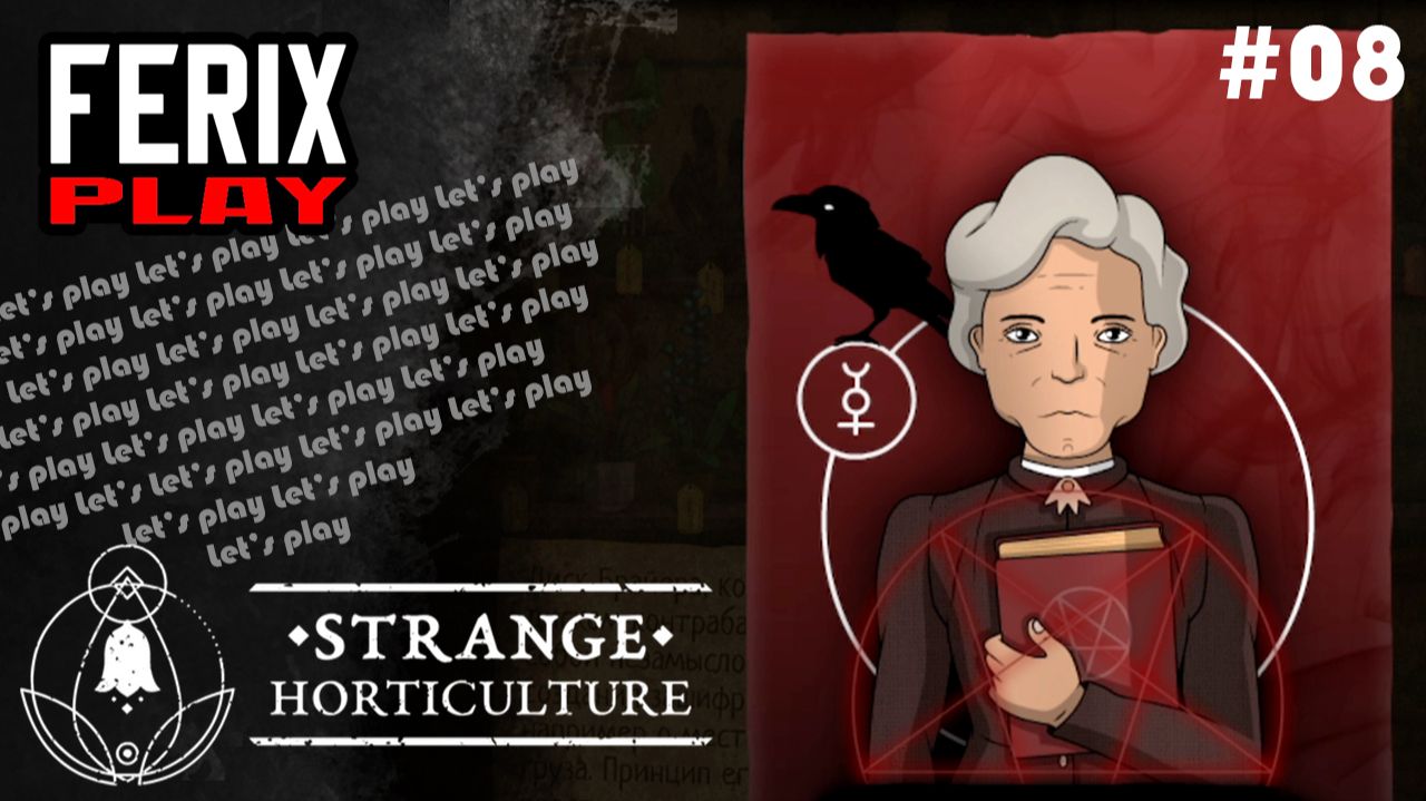 Изгнали демонюку // Strange Horticulture #08