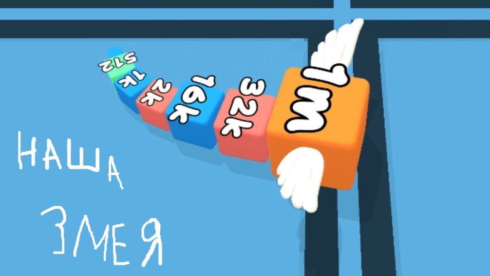 Змея из кубов || змейка - 2048 игра #1