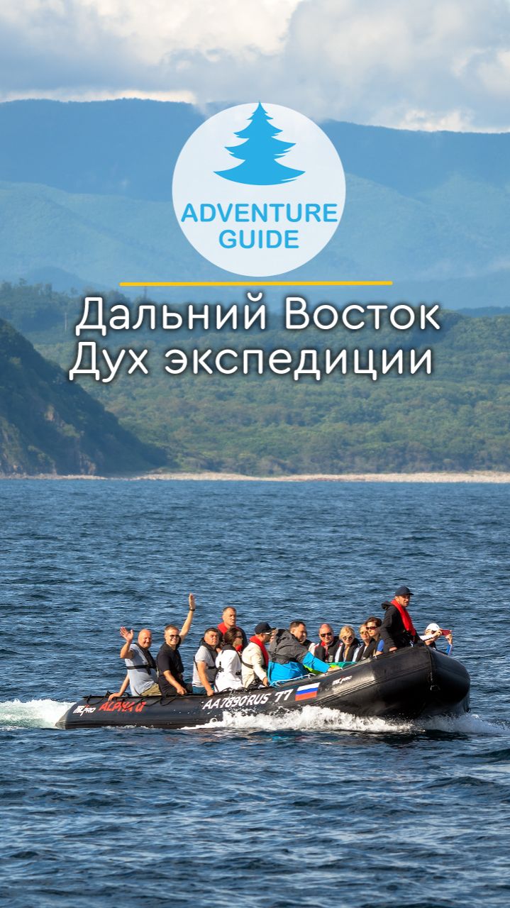 Дальний Восток. Дух экспедиции #travel #киты #путешествия #экспедиция #треккинг #круиз