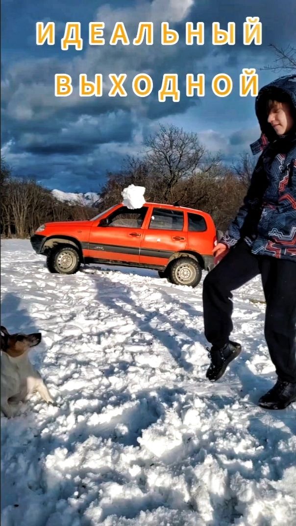 Сегодня идеальный выходной!