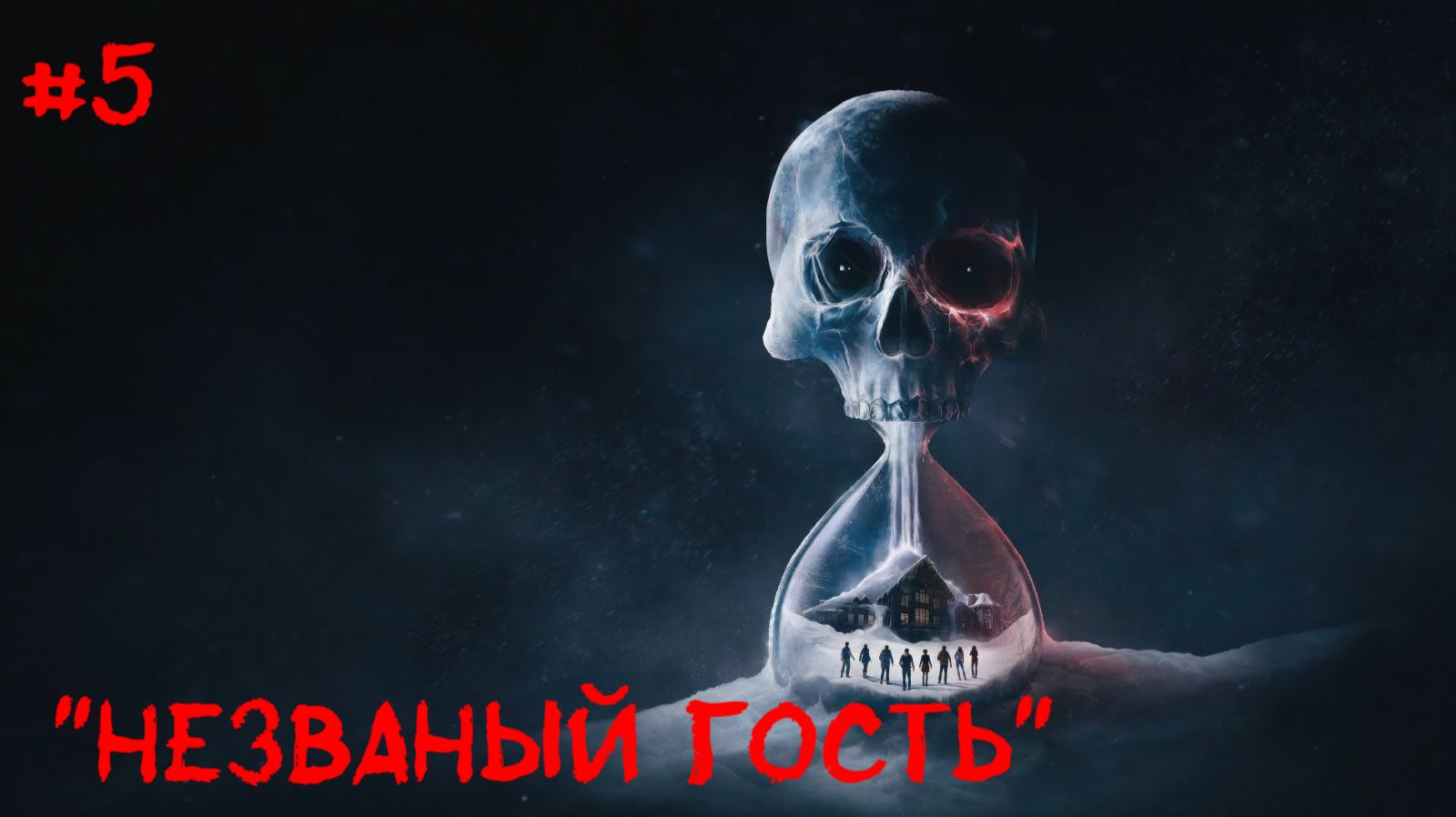 Глава Until Dawn [Страница 5] "Незваный гость"