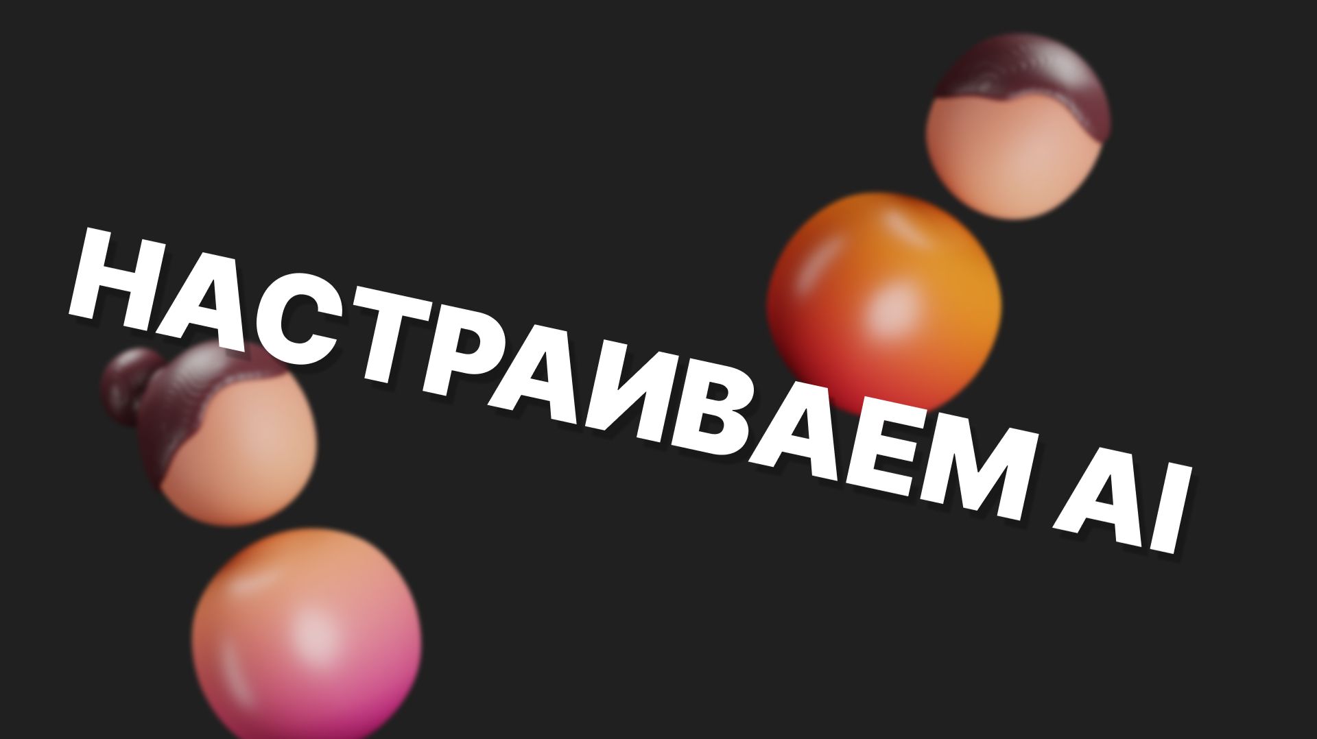 НАСТРАИВАЕМ AI