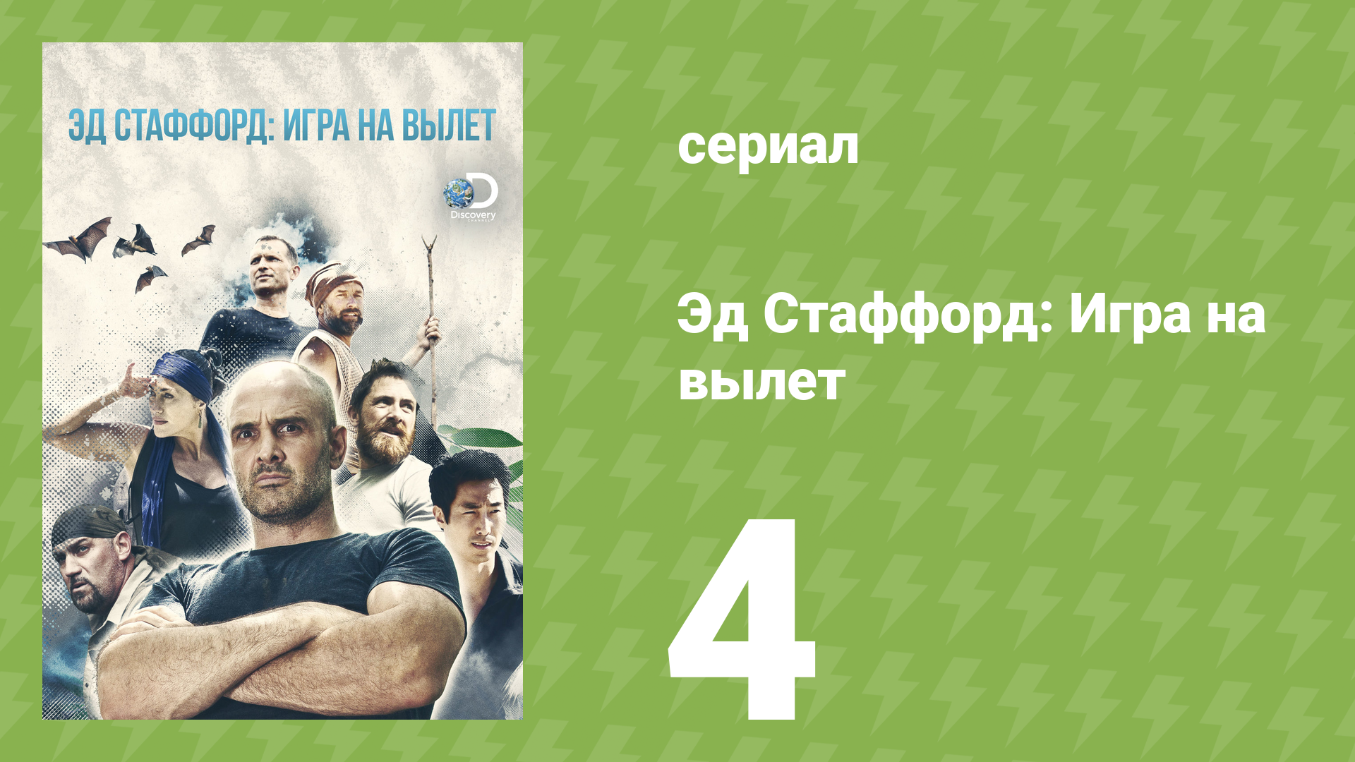 Эд Стаффорд: Игра на вылет 1 сезон 4 серия (реалити-шоу, 2019)