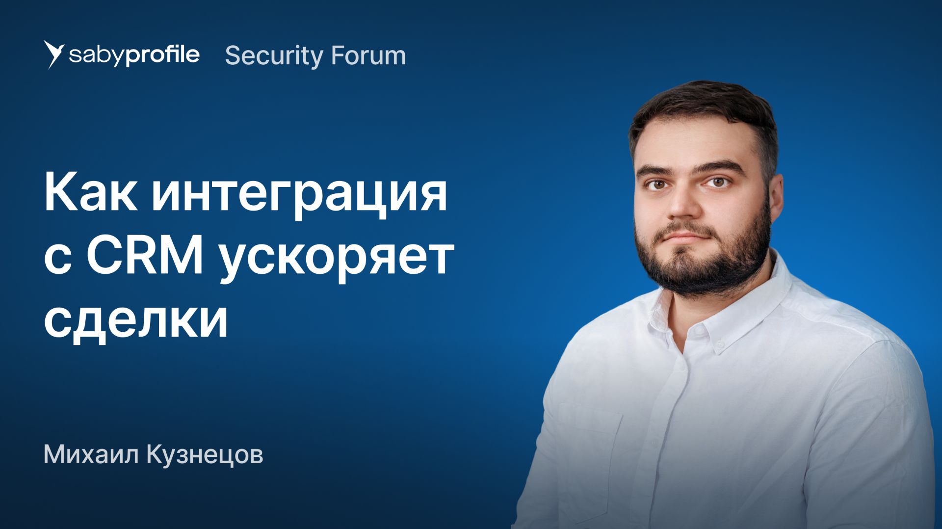 Как интеграция с CRM ускоряет сделки