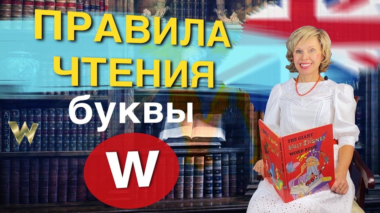 Правила чтения буквы «W» и буквосочетаний с «W». Английский язык