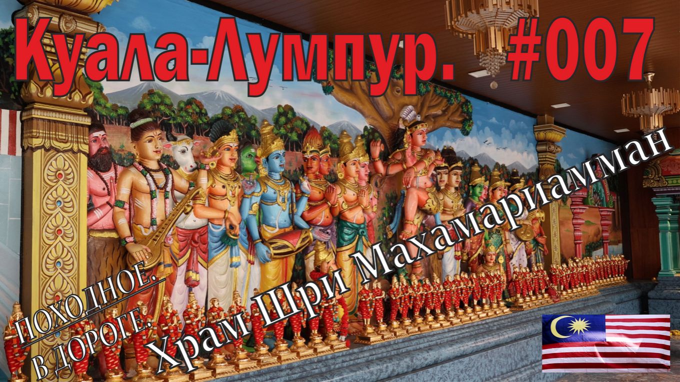 Малайзия. Куала-Лумпур. Походное №7. Храм Шри Махамариамман