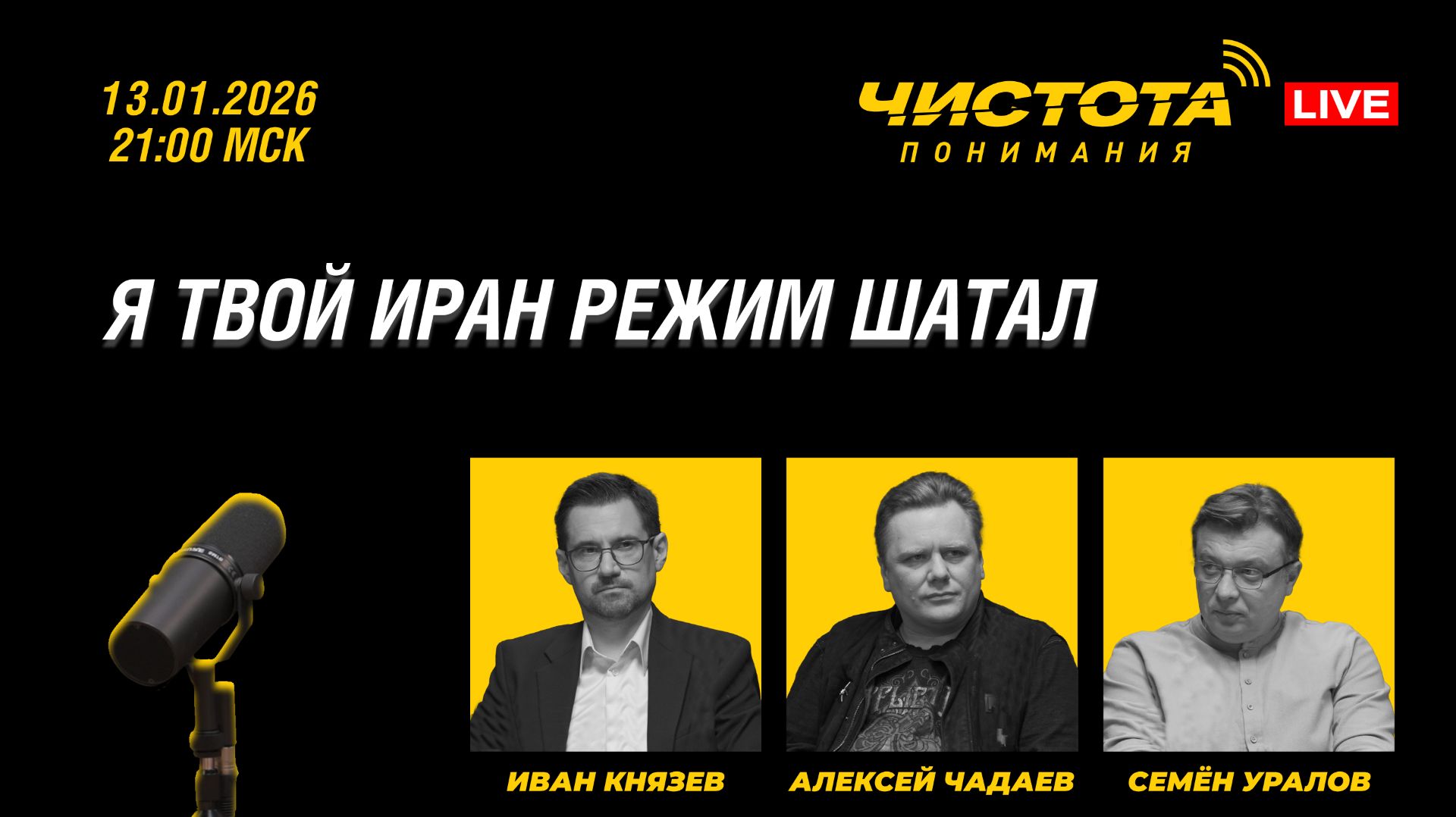 Чистота понимания LIVE // Я твой Иран режим шатал