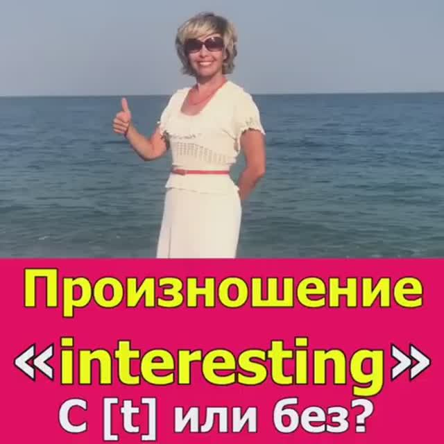 Английское произношение  Пропуск звука [t]