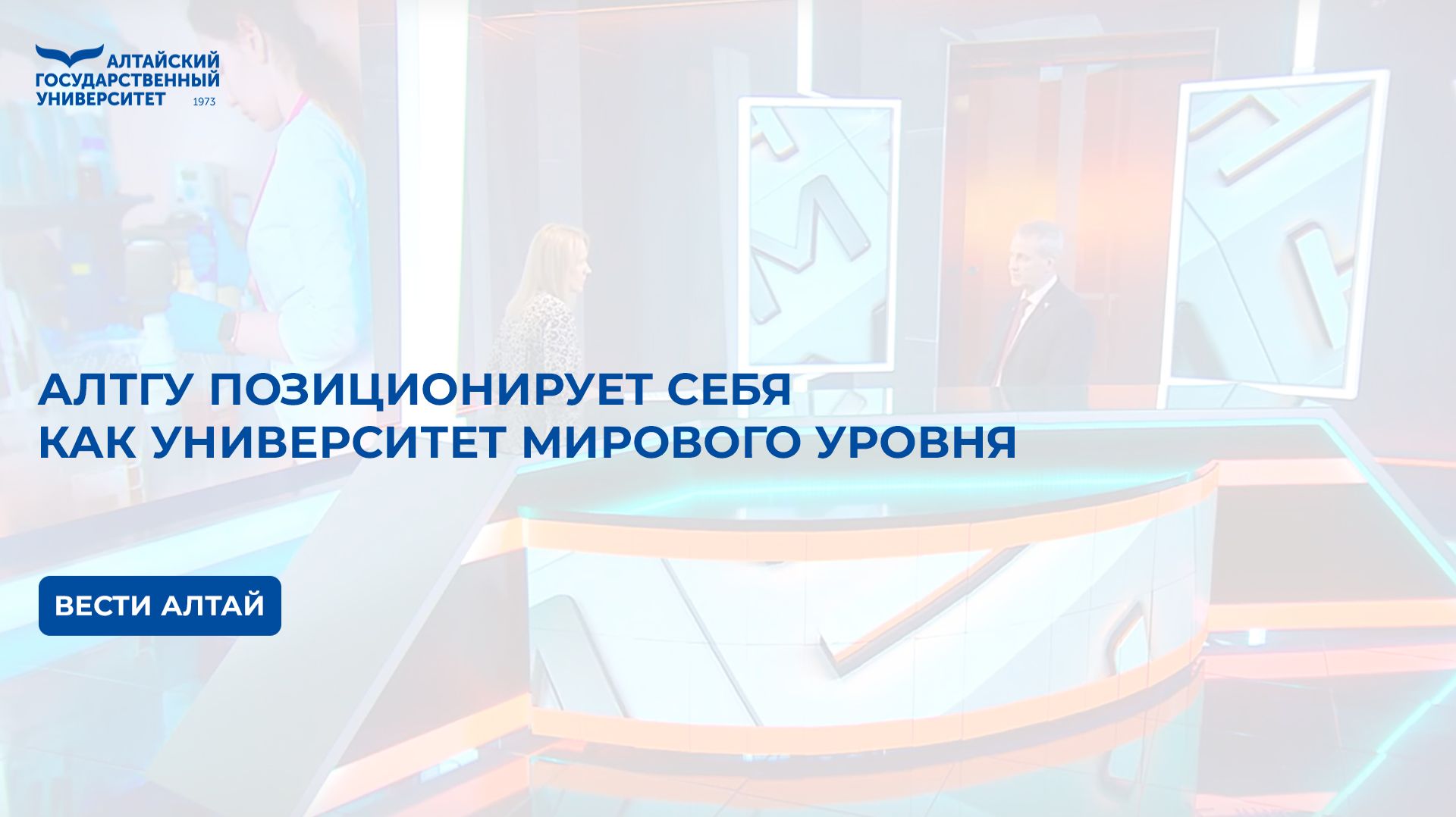 АлтГУ позиционирует себя как университет мирового уровня