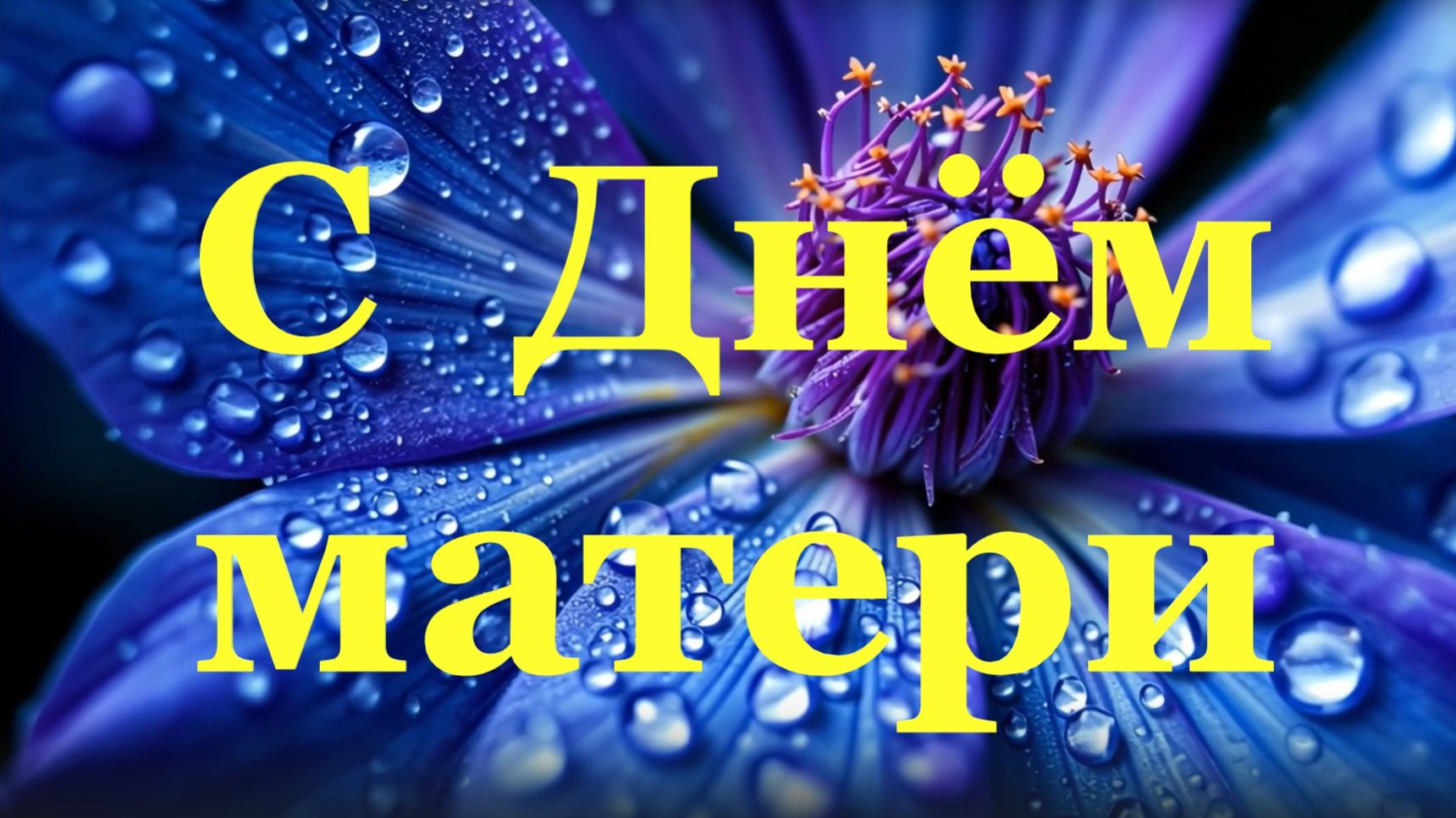 Поздравления с Днём матери С прекрасным Днём