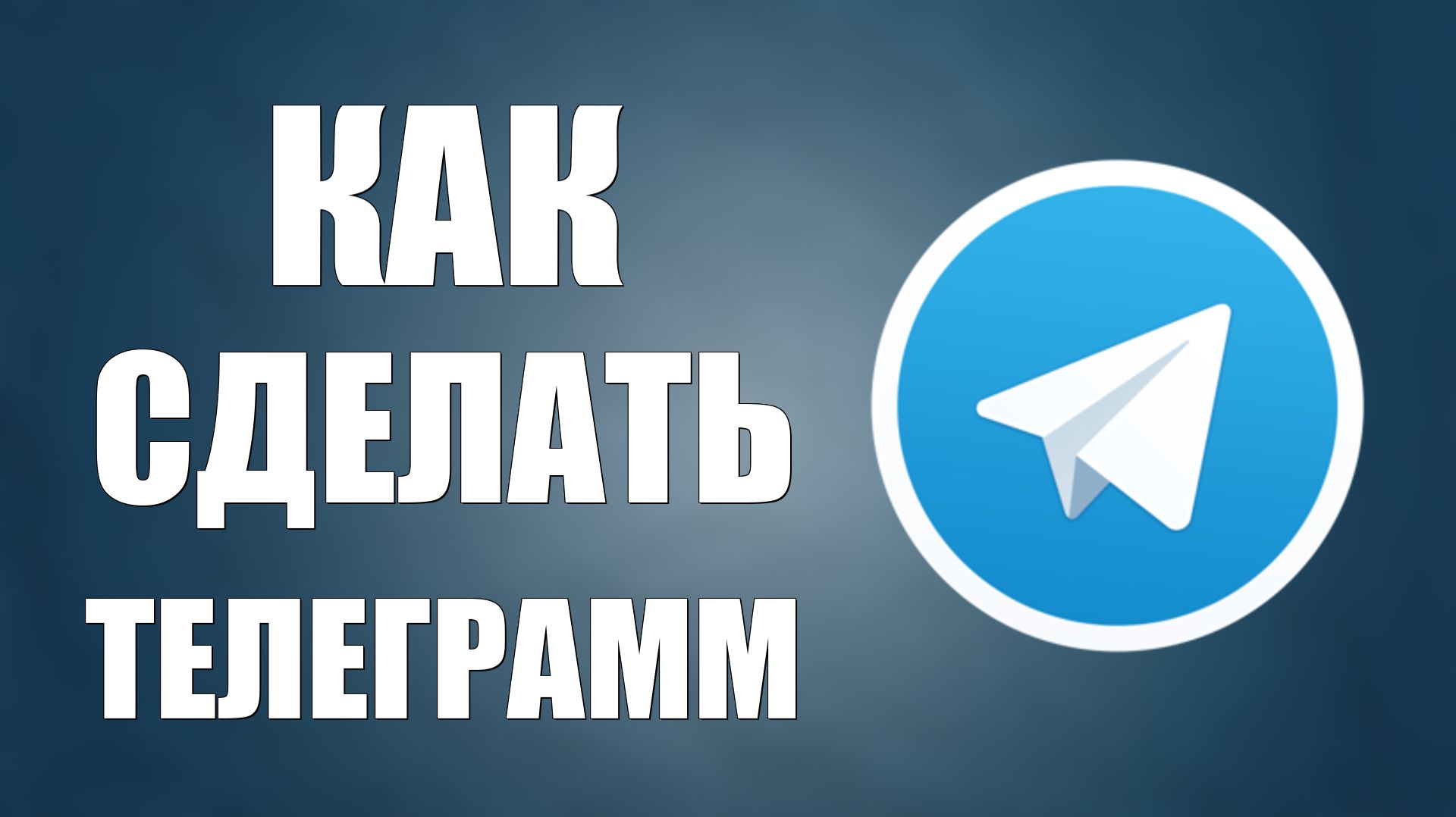 Как сделать телеграмм