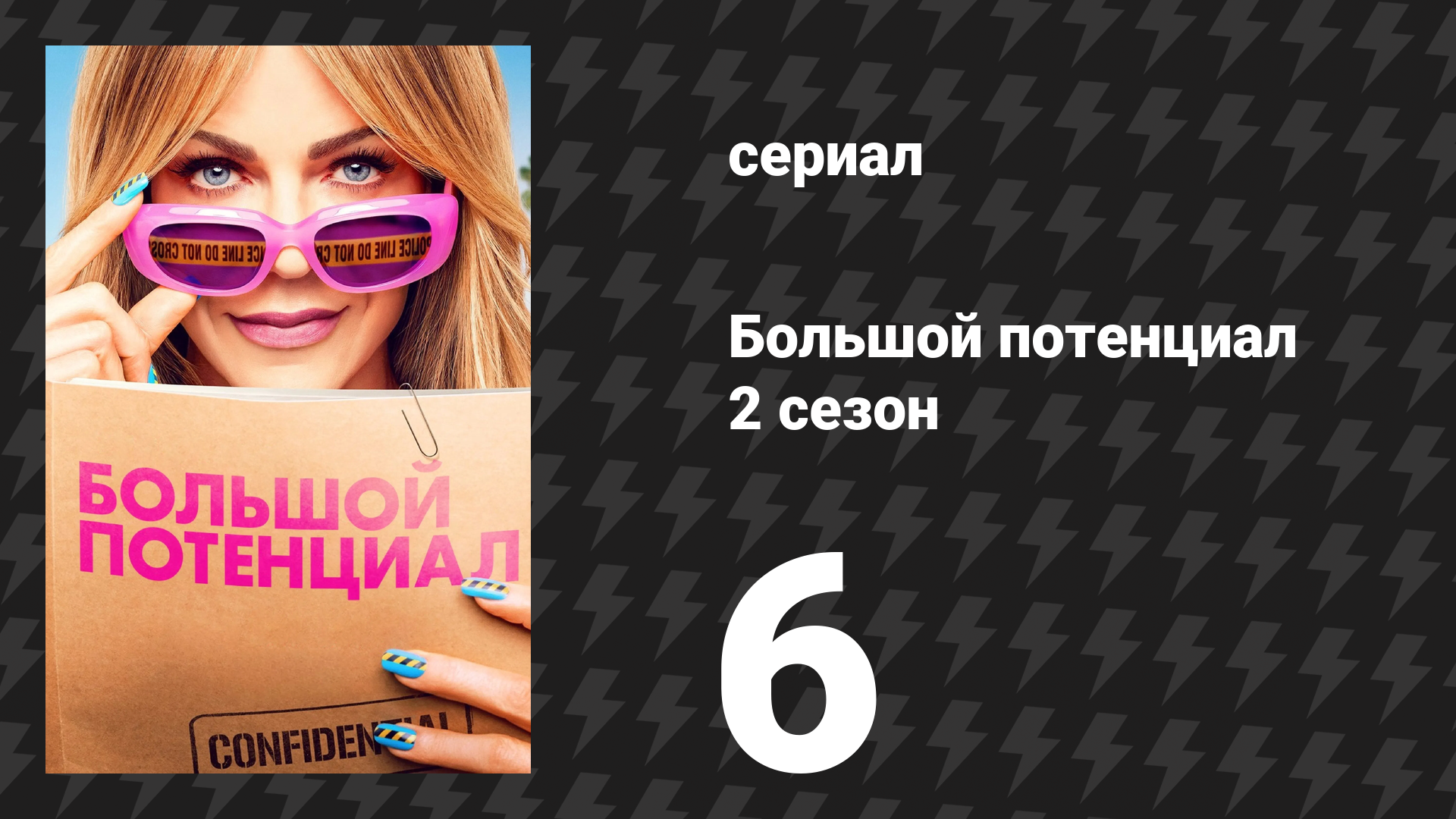 Большой потенциал 2 сезон 6 серия «Охота на призраков» (сериал, 2025)