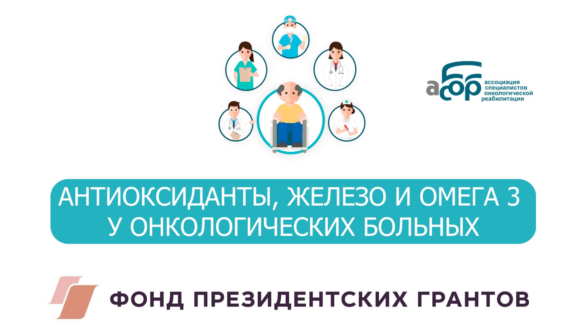 АНТИОКСИДАНТЫ, ЖЕЛЕЗО И ОМЕГА 3 У ОНКОЛОГИЧЕСКИХ БОЛЬНЫХ