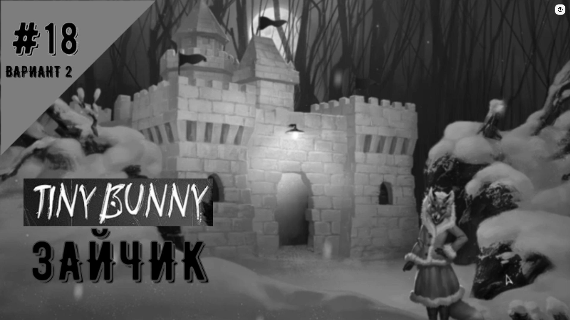 «Зайчик» (Tiny Bunny) Эпизод 4. Часть 4. Вариант 2. Прохождение по сюжету игры.