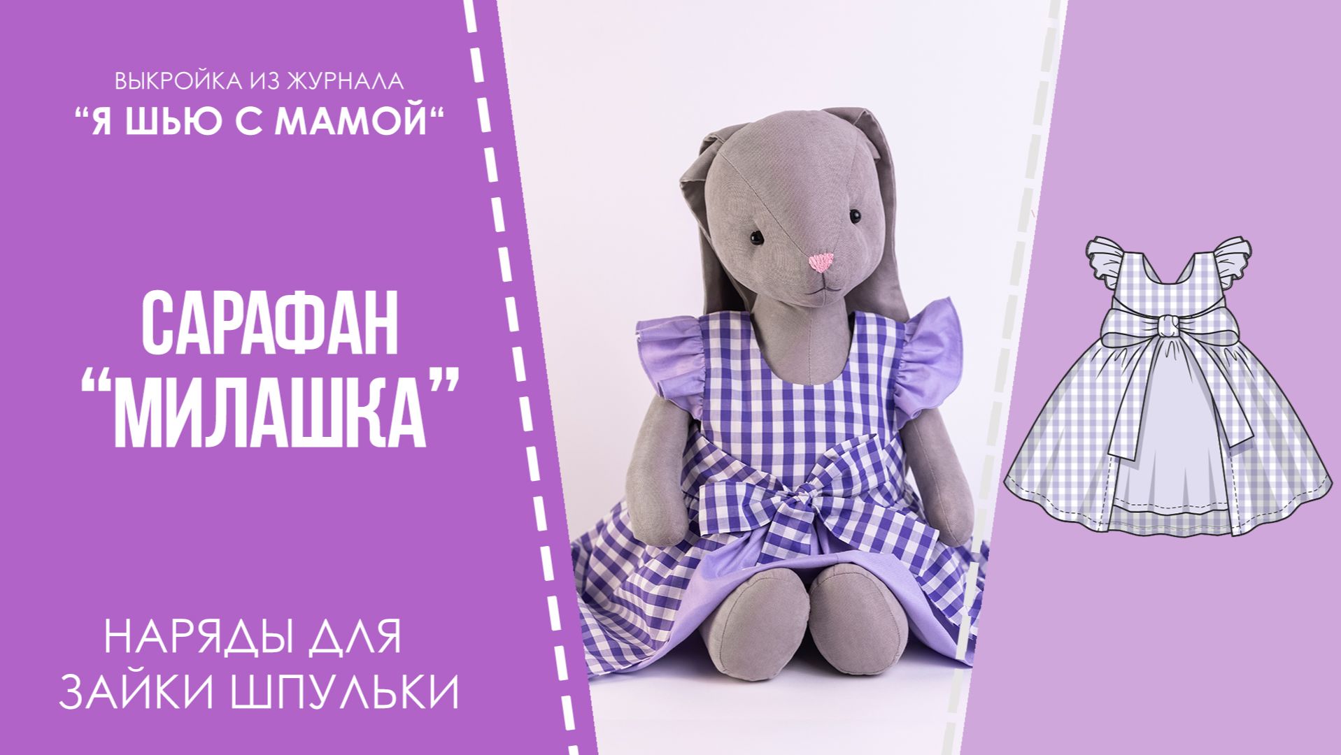 Сарафан "МИЛАШКА". Журнал "Я шью с мамой" №3