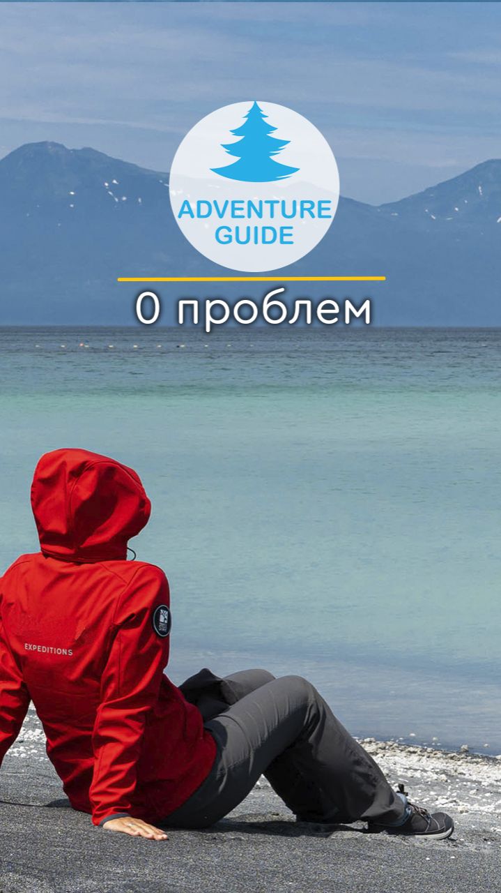 0 проблем #путешествия #travel #курилы #сахалин #дальнийвосток #круиз
