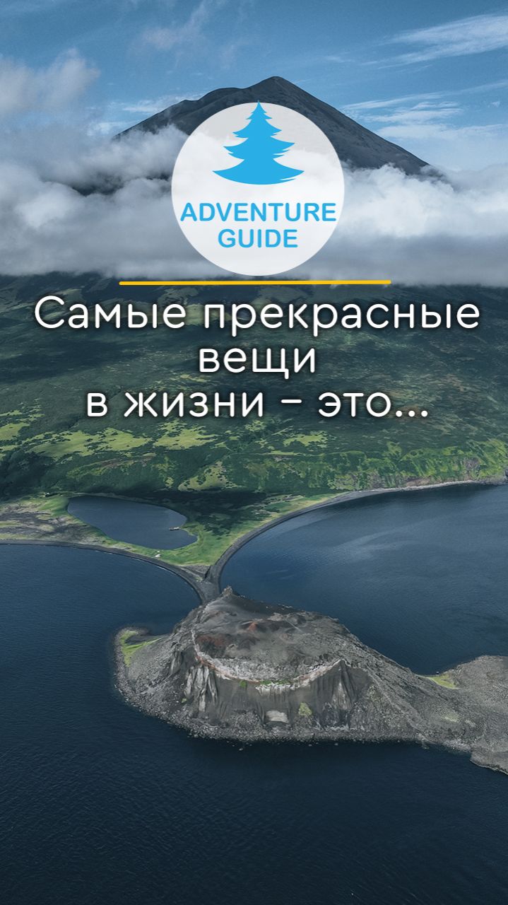 Самые прекрасные вещи в жизни – это...