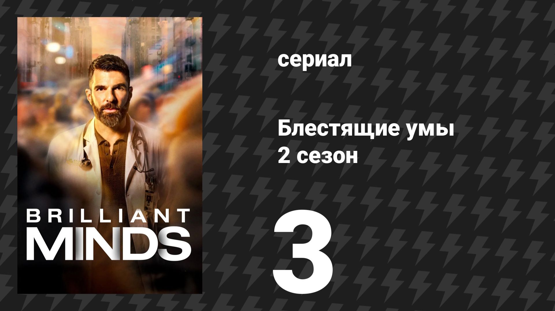 Блестящие умы 2 сезон 3 серия «Толкатель» (сериал, 2025)