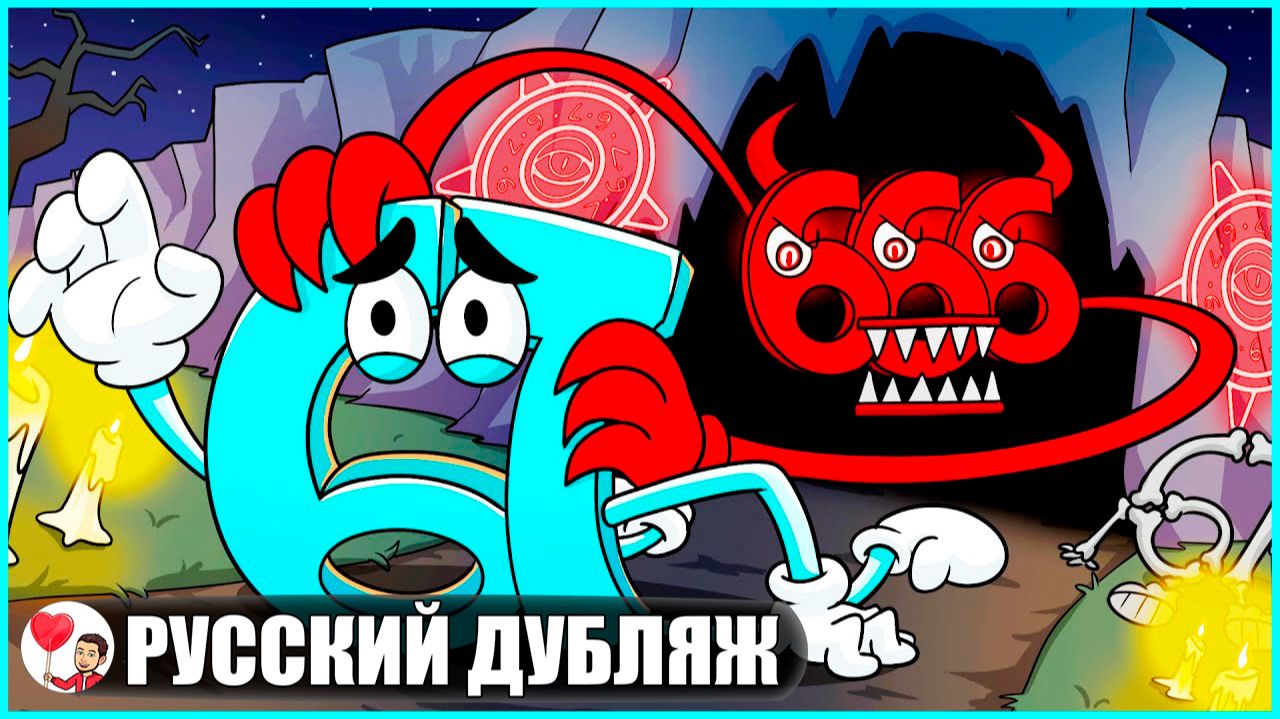 67: ТАЙНЫЙ РИТУАЛ - GameToons Анимация на русском | fReelaN SHOW