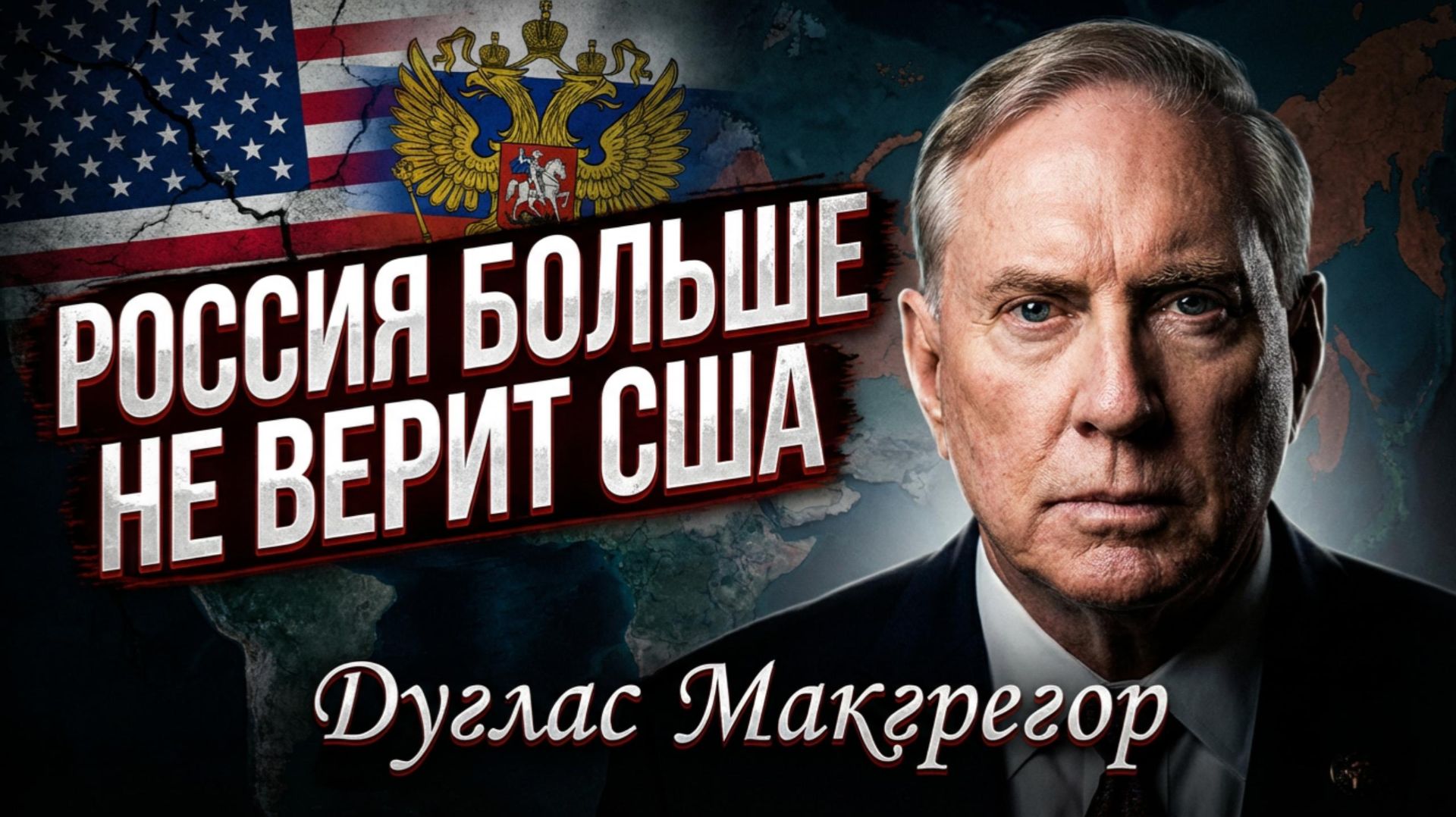 🔥 Дуг Макгрегор | Точка невозврата пройдена: почему Россия больше не верит Вашингтону