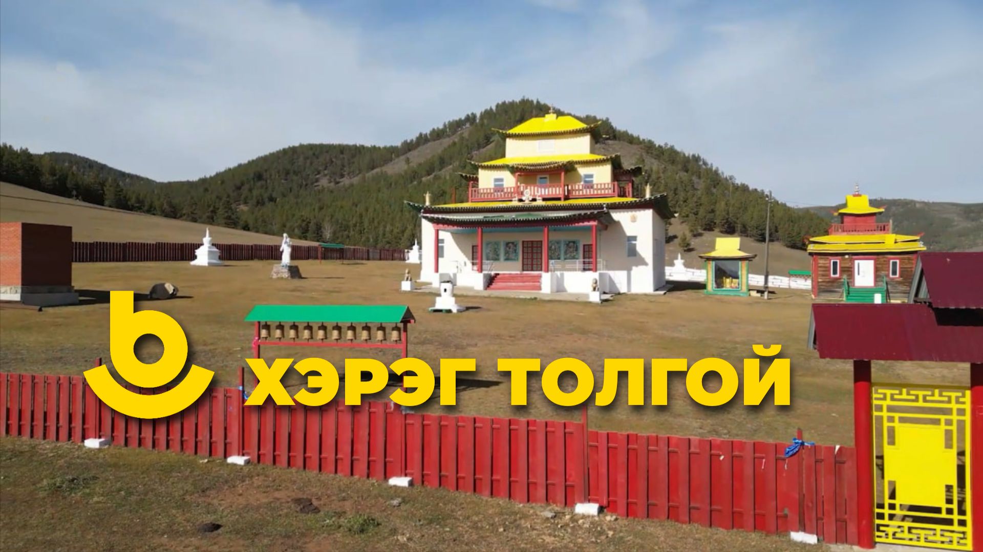 «Хэрэг Толгой»