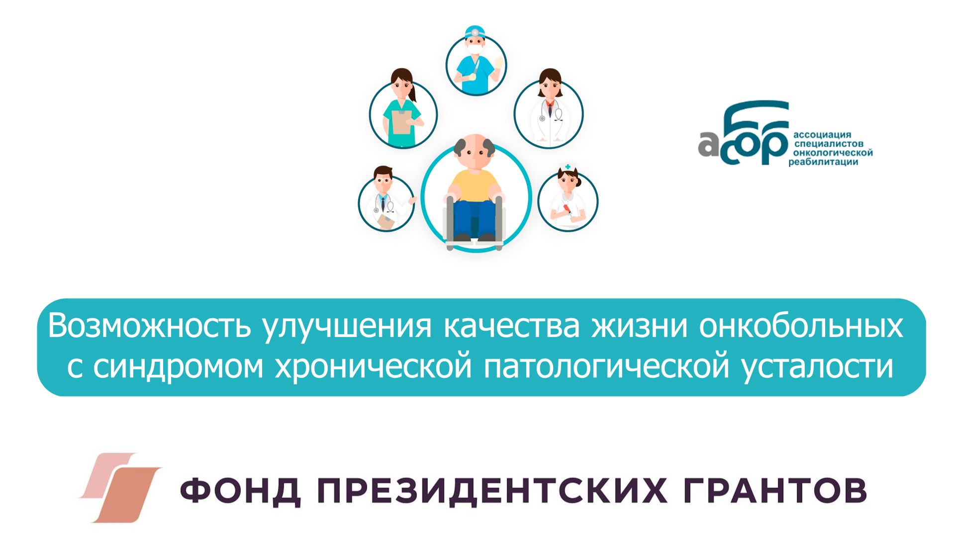 2 Возможность улучшения качества жизни онкобольных с синдромом хронической патологической усталости