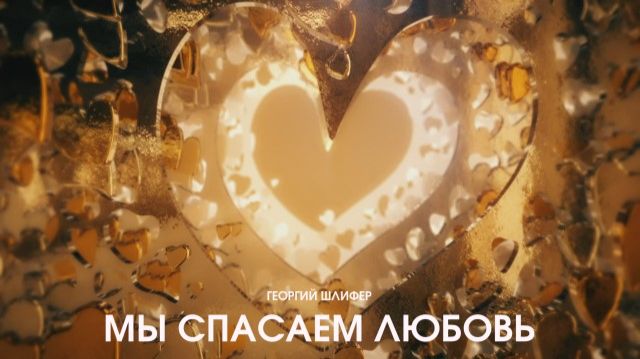 Георгий Шлифер "Мы спасаем Любовь"