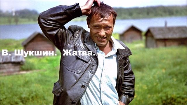 В. Шукшин. Жатва