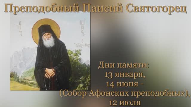 Преподобный Паисий Святогорец