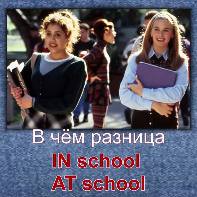 in school - at school. В чем разница? Английская лексика. Английские предлоги