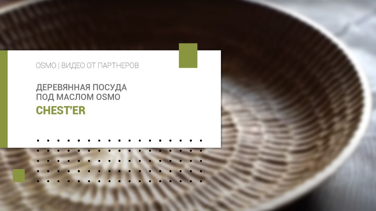 Деревянная посуда под маслом Osmo | CHEST'ER
