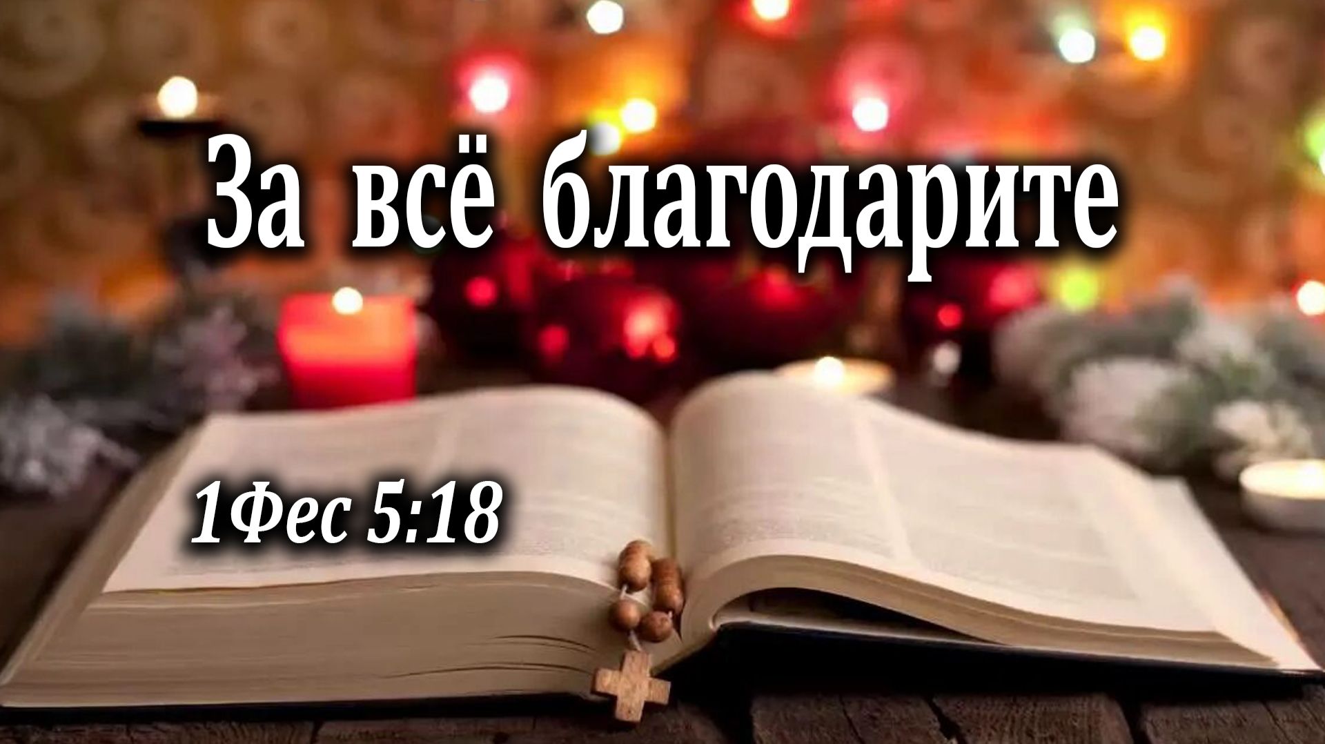 31.12.2023 "За всё благодарите" 1Фес 5:18 Левшин Денис