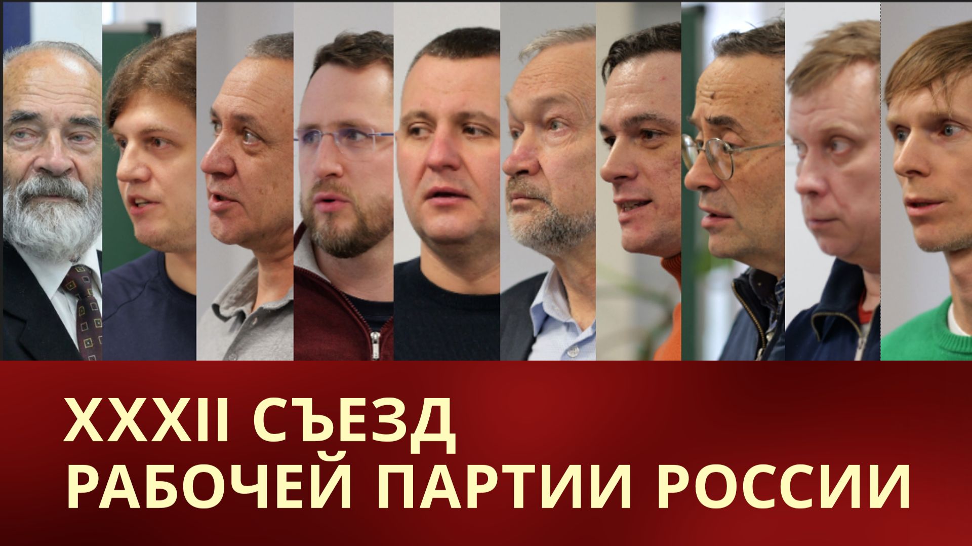 XXXII Съезд Рабочей партии России