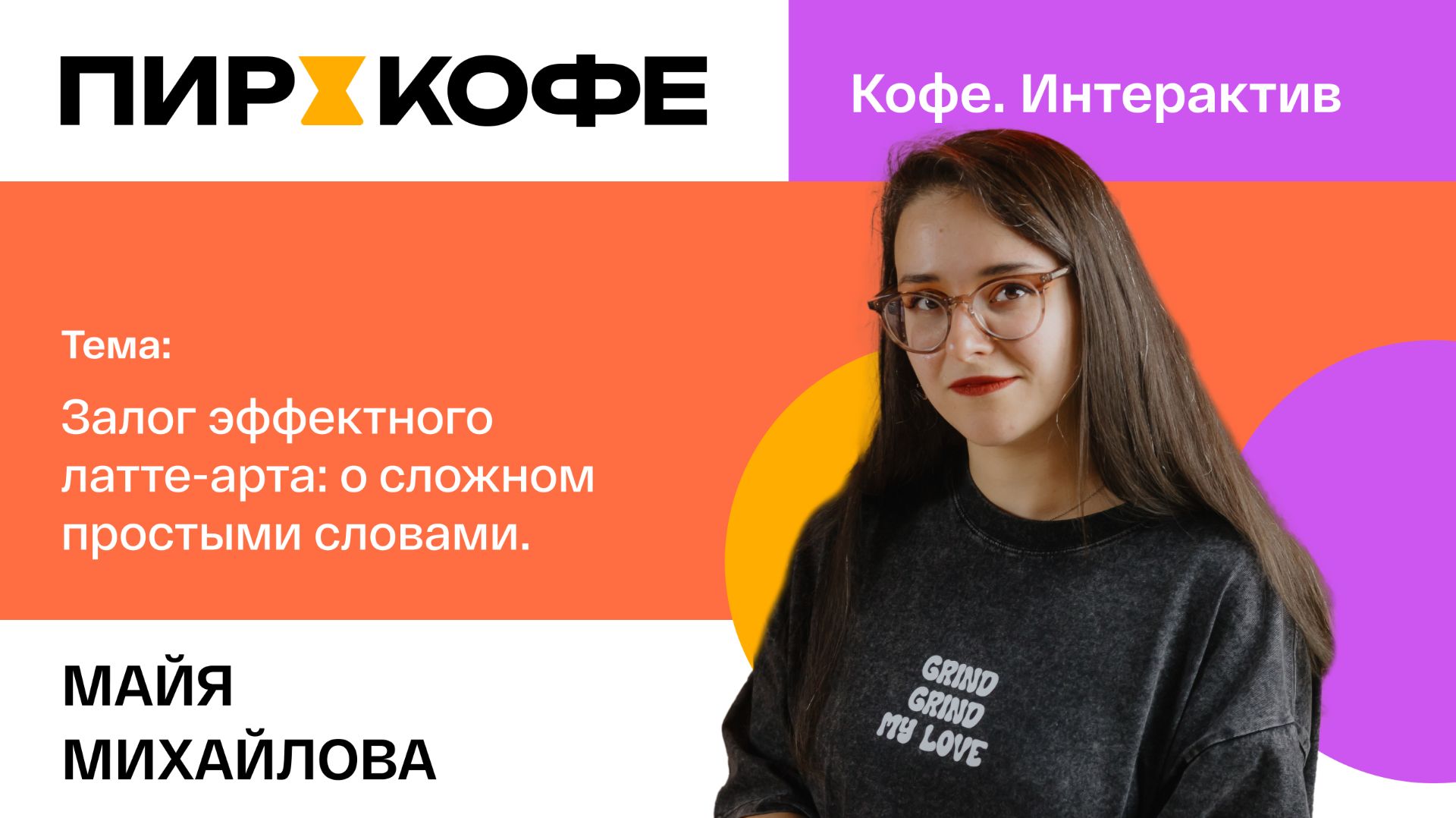 ПИР-Кофе 2025. Майя Михайлова.  Залог эффектного латте-арта: о сложном простыми словами.