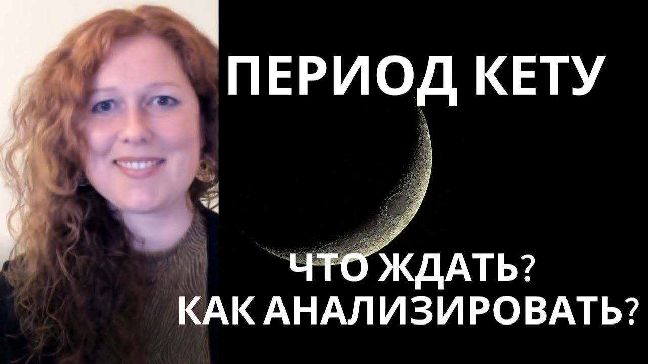 Период Кету. Что ожидать? Накшатры Кету. Ганданты.