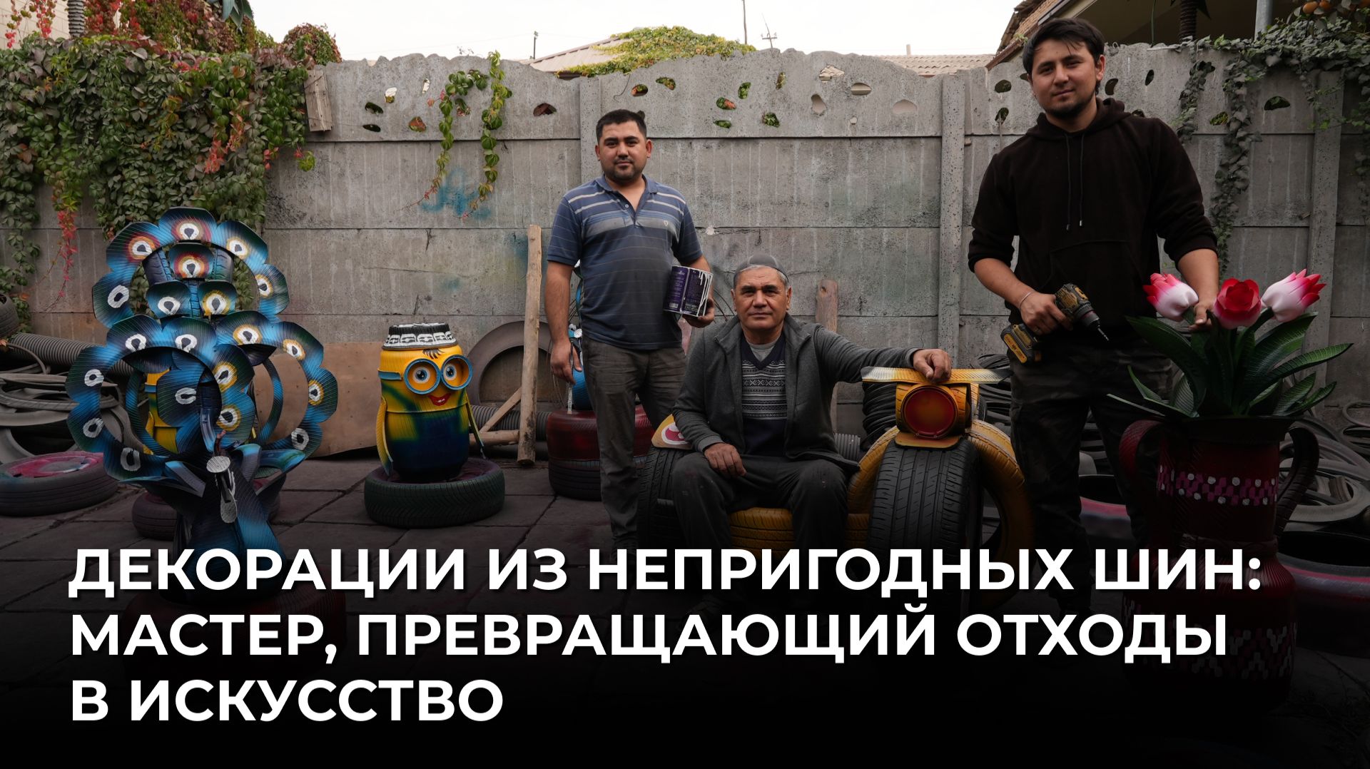 Когда отходы превращают в искусство: мастер, создающий декор из старых шин